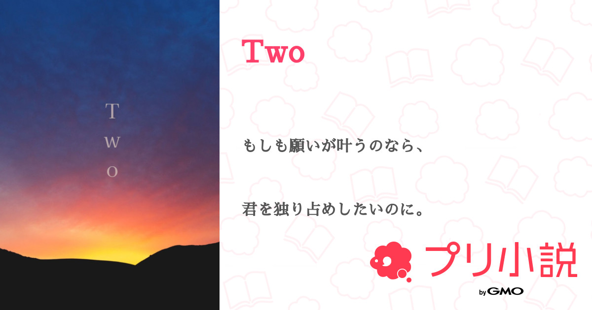 Two - 全12話 【連載中】（つきほし夜空⛄📗🌌さんの夢小説） | 無料スマホ夢小説ならプリ小説 byGMO